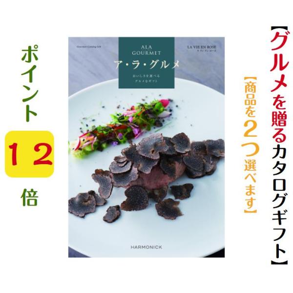 横浜で【創業51年】のギフト専門店「あか絵」です。グルメ専門カタログギフト「アラグルメ」は食を愛する全ての方へ最高のおもてなしができるよう美味しさを選べるグルメなギフトです。産地直送品や全国の有名店の銘菓などこだわり抜いた品々を一冊に。豊富...