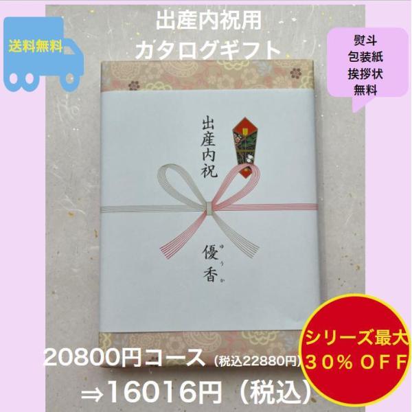 横浜で【創業51年】のギフト専門店「あか絵」です。【出産内祝い用カタログギフト】は人気のブランド商品、温泉やエステなどの体験型ギフト、人気のグルメまで揃っているオールマイティーカタログギフトです。コース最大2040点もあるので（※5900円...