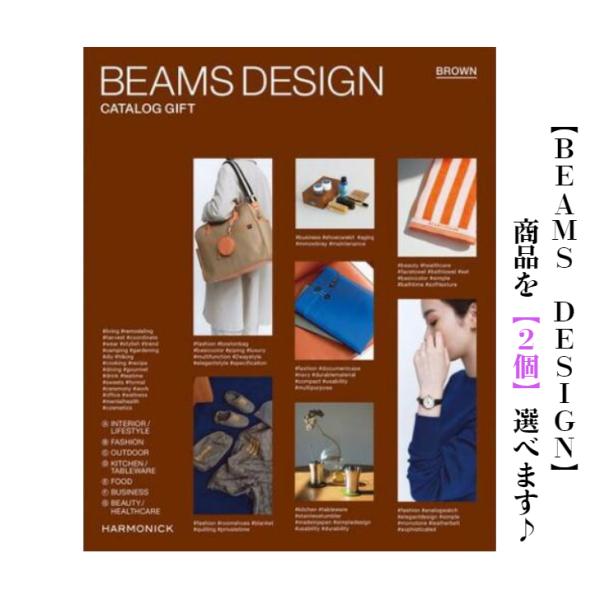 横浜で【創業51年】のギフト専門店「あか絵」です。セレクトショップの先駆け【BEAMS DESIGN】のこだわりをご覧ください。※ダブルコースとは※カタログ１冊とお申込みハガキ「２枚」をセットにしてお届けします。贈られた方はお好きな商品「２...