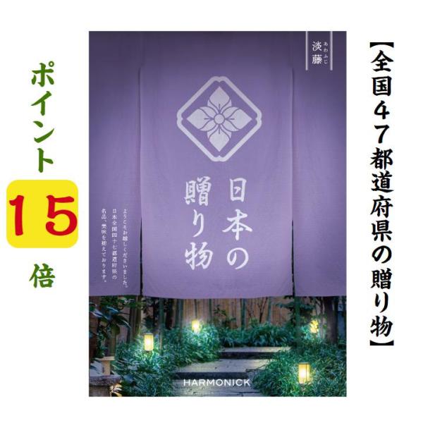 横浜で【創業51年】のギフト専門店「あか絵」です。【日本の贈り物】は、47各都道府県が誇るそれぞれの土地ならではの一品を掲載したカタログギフトです。落ち着いた雰囲気の表紙デザイン、お中元やお歳暮、結婚式の引き出物や内祝い、香典返し、企業様の...