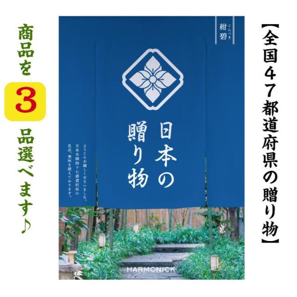 横浜で【創業51年】のギフト専門店「あか絵」です。【日本の贈り物】は、47各都道府県が誇るそれぞれの土地ならではの品を掲載したギフトです。落ち着いた表紙デザイン、中元や歳暮、結婚式の引出物や内祝、香典返、企業様の各種記念品、母の日・父の日な...