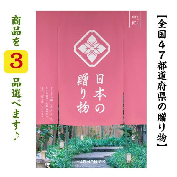 横浜で【創業51年】のギフト専門店「あか絵」です。【日本の贈り物】は、47各都道府県が誇るそれぞれの土地ならではの品を掲載したギフトです。落ち着いた表紙デザイン、中元や歳暮、結婚式の引出物や内祝、香典返、企業様の各種記念品、母の日・父の日な...