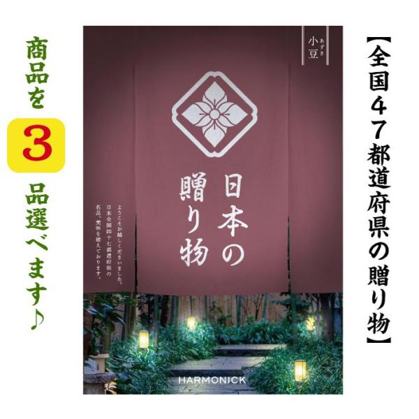 横浜で【創業51年】のギフト専門店「あか絵」です。【日本の贈り物】は、47各都道府県が誇るそれぞれの土地ならではの品を掲載したギフトです。落ち着いた表紙デザイン、中元や歳暮、結婚式の引出物や内祝、香典返、企業様の各種記念品、母の日・父の日な...