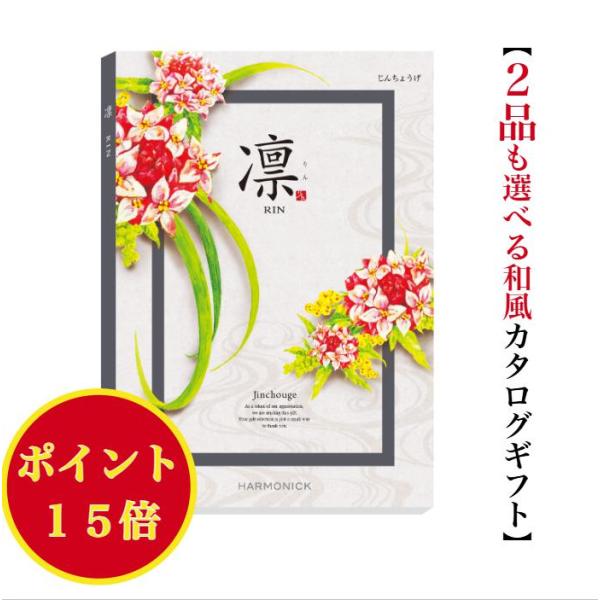 横浜で【創業51年】のギフト専門店「あか絵」です。カタログギフト【凛】は、受け継がれる美技、心も満たしてくれる美食の【日本の伝統】を巻頭企画で掲載。※ダブルコースとは・・・※カタログ１冊とお申込みハガキ「２枚」をセットにしてお届けします。贈...