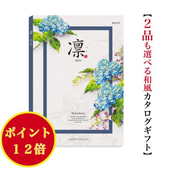 横浜で【創業51年】のギフト専門店「あか絵」です。カタログギフト【凛】は、受け継がれる美技、心も満たしてくれる美食の【日本の伝統】を巻頭企画で掲載。※ダブルコースとは・・・※カタログ１冊とお申込みハガキ「２枚」をセットにしてお届けします。贈...