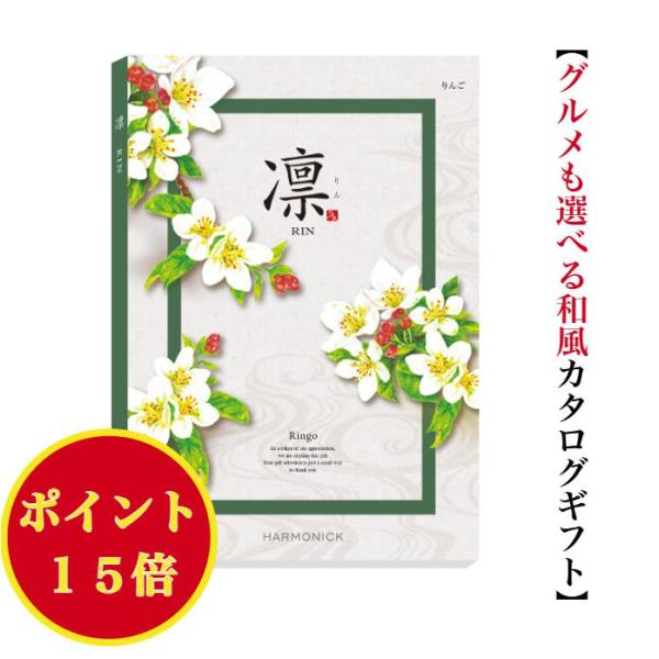 横浜で【創業51年】のギフト専門店「あか絵」です。カタログギフト【凛】は、受け継がれる美技、心も満たしてくれる美食の【日本の伝統】を巻頭企画で掲載。メーカー名：ハーモニックブランド名：凜コース名：りんご価格：15900円（税込17490円）...