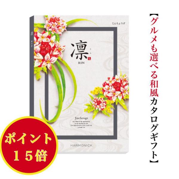 横浜で【創業51年】のギフト専門店「あか絵」です。カタログギフト【凛】は、受け継がれる美技、心も満たしてくれる美食の【日本の伝統】を巻頭企画で掲載。メーカー名：ハーモニックブランド名：凜コース名：じんちょうげ価格：50900円（税込5599...