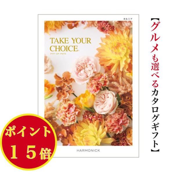 横浜で【創業51年】のギフト専門店「あか絵」が胸を張っておすすめできるカタログギフトがハーモニック社の【テイクユアチョイス】です。内容のレベルが非常に高いため、結婚祝いのお返し（結婚内祝）や出産内祝、新築引っ越し、快気などの各種内祝やお祝い...