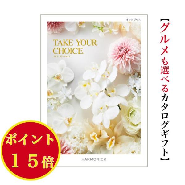 横浜で【創業51年】のギフト専門店「あか絵」が胸を張っておすすめできるカタログギフトがハーモニック社の【テイクユアチョイス】です。内容のレベルが非常に高いため、結婚祝いのお返し（結婚内祝）や出産内祝、新築引っ越し、快気などの各種内祝やお祝い...