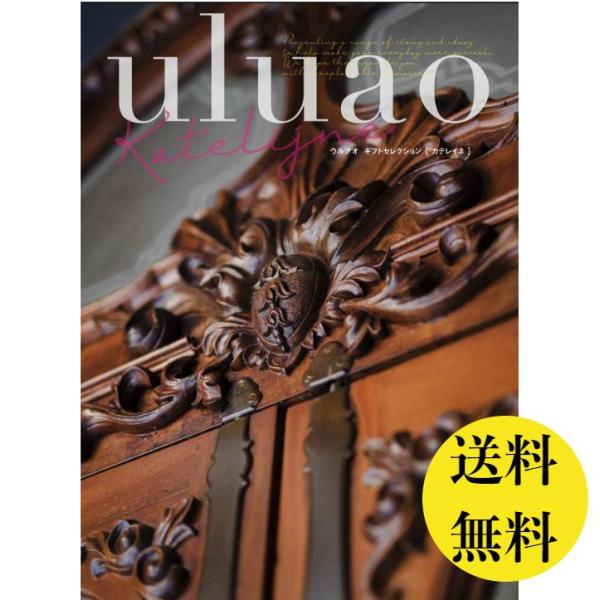 横浜で【創業51年】のギフト専門店「あか絵」が胸を張っておすすめできるカタログギフトが【ウルアオ】です。メーカー名：株式会社大和ブランド名：ウルアオコース名：カテレイネ価格（税抜）：30800円（商品価格30000円＋システム料800円）掲...