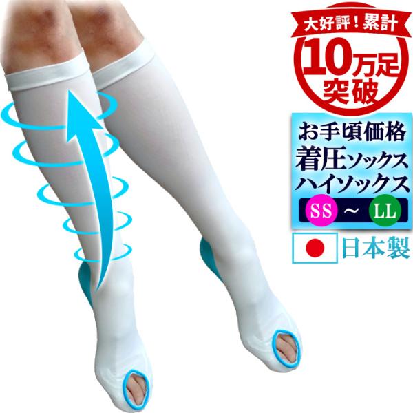 弾性ストッキング 医療用 着圧ソックス 廉価版 ハイソックスタイプ ＜脚のむくみを解消 血栓を予防に効果＞足首からふくらはぎにかけて漸減的に圧迫し、静脈血やリンパ液の流れを促進する事で血栓予防に効果的。＜一般医療機器届出済み＞一般医療機器と...