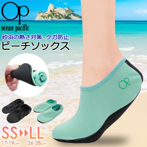 ＜OP ビーチソックス キッズ レディース メンズ 男女兼用 SSサイズ〜LLサイズ＞砂浜の熱さ対策やケガ防止に最適なビーチソックス。高温の砂浜でも足裏をしっかり守り、貝殻や小石などによるケガを防ぎます。さらに、プールサイドで滑りにくい仕様...