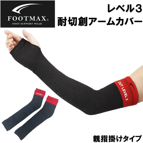 ■耐切創レベル3/B 耐切創腕カバー高強力ポリエチレン繊維を使用。NE388カットレベル3の優れた耐切創性の耐切創アームカバー。長繊維を使用しているのでケバの発生も少ないです。■機能低下が起こりにくい接触冷感ひんやりした着用感で心地よく作業...