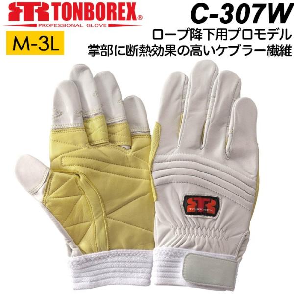 ＜トンボレックス レスキューグローブ C-307W＞ロープ降下専用モデルとして企画されたC-307グローブの最大の特徴は、その多重構造。掌部分の丈夫な牛セラミックレザー製アテと本体革の間に、断熱効果の高いパラ系アラミド繊維フエルトを挟みこみ...