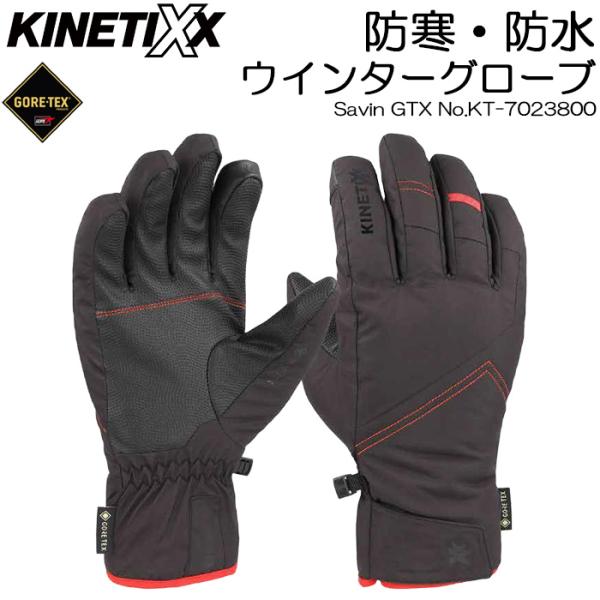 防寒 防水 ゴアテックス 手袋 ウインターグローブKINETIXX Savin GTX No.KT-7023800 キネティックス サヴィンヨーロッパでミリタリー・ウインタースポーツ業界で定評のあるドイツのグローブ専門ブランド「キネティック...