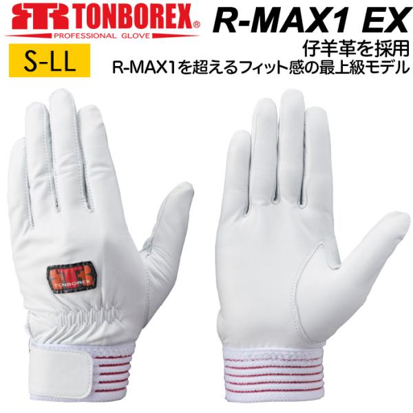 トンボ グローブ 消防手袋 羊革手袋 白手袋＜トンボレックス レスキューグローブ R-MAX1EX＞最高級仔羊革を採用でR-MAX1を超えるフィット感！トンボレックス最上級競技用モデル。超薄仔羊革の素材に補強無し、フィット感を最優先する消防...