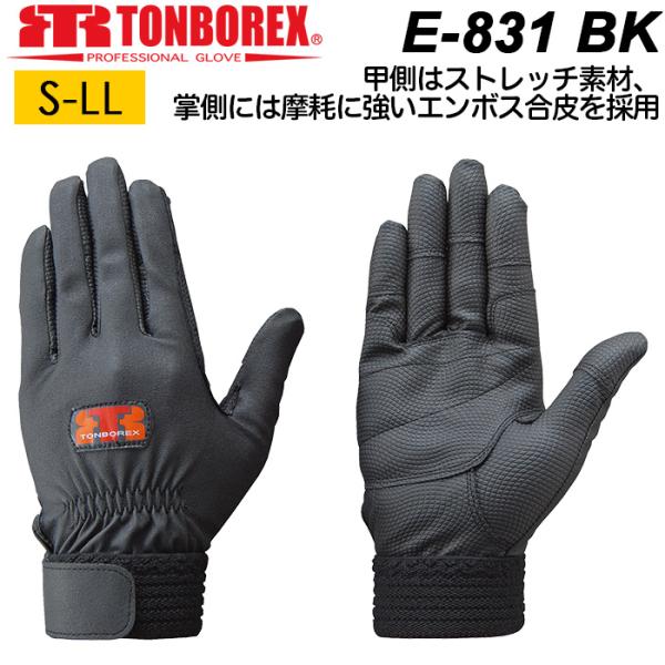 トンボ グローブ 消防団手袋 作業手袋＜トンボレックス レスキューグローブ E-831BK ブラック＞甲側はストレッチ素材、掌側には摩耗に強いエンボス合皮を採用した作業手袋。人工皮革・合皮の持つ耐久性と水洗いも可能な扱い易さは、雨・水・泥等...