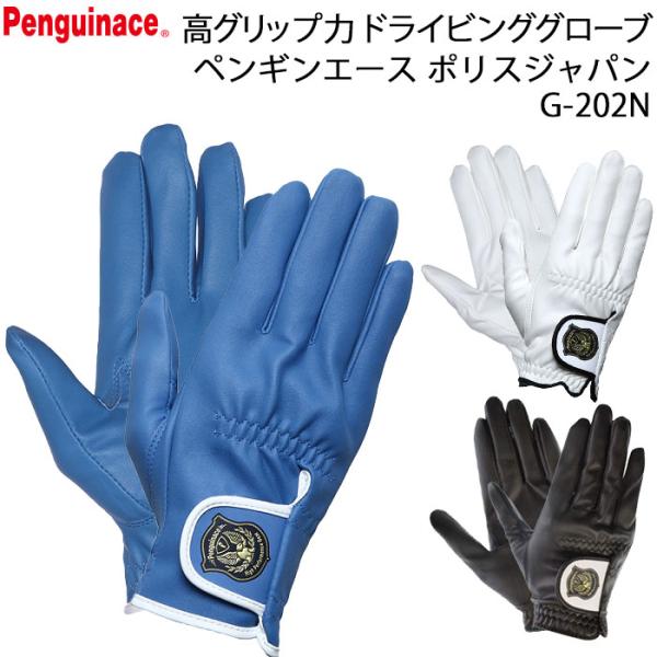 ＜ドライビンググローブ G-202N ペンギンエース ポリスジャパン＞■ドライビンググローブ G-202N 説明高いグリップ力と耐摩耗性に優れた素材を使用したドライビンググローブ。警察官向きに開発された本格ドライビンググローブなので警備など...