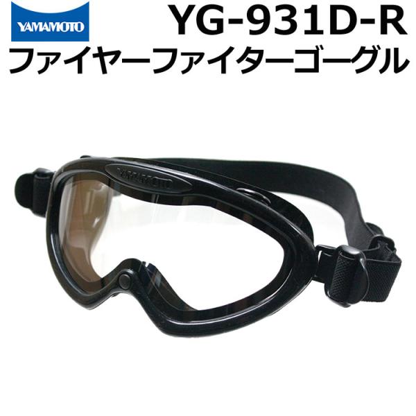 山本光学 消防 ゴーグル 保護めがね yamamoto YG-931D-Rファイヤーファイターゴーグル ソフトフレーム ワンタッチSRバンド仕様ブラックフレームが特徴の山本光学製ソフトゴーグル。ベルトにはワンタッチSRベルトを採用し、左右に...