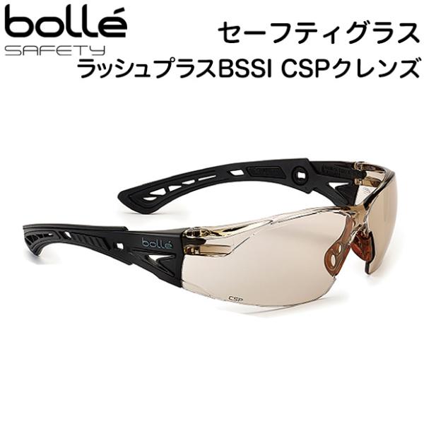 Bolle ボレー セーフティグラス ラッシュプラス BSSI CSPレンズ BPA-PSSRUSPC13B　ボレー セイフティのフラッグシップモデル。幅広テンプルが頭部への圧迫を軽減、長時間の使用も快適に。◆プラチナコーティング防曇（くも...