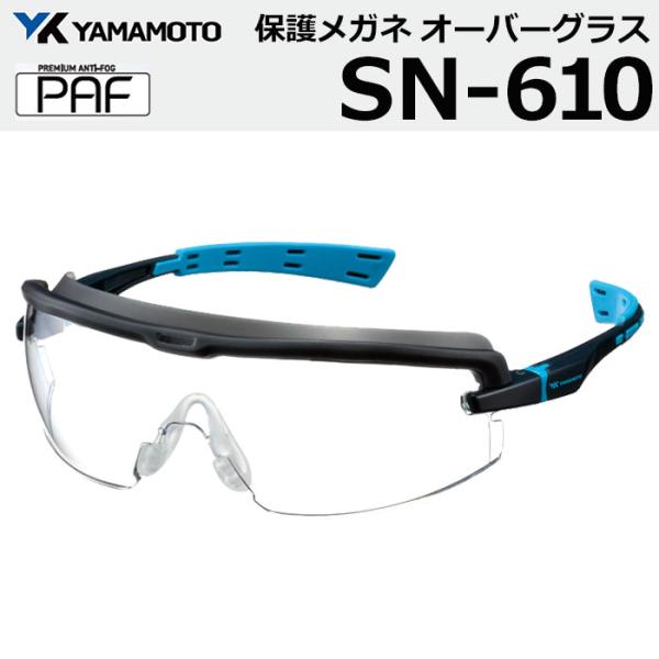 ＜山本光学 一眼形セーフティグラス SN-610 PAF 仕様＞山本光学（YAMAMOTO）の一眼形セーフティグラス「SN-610 PAF」は、左右一体型レンズ構造により、視界を遮らず広い見え方を実現した作業用保護メガネ。JIS規格に対応し...