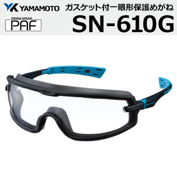 ＜山本光学 一眼形セーフティグラス SN-610G PAF 仕様＞山本光学（YAMAMOTO）の一眼形セーフティグラス「SN-610G PAF」は、左右一体型レンズ構造により、視界を遮らず広い見え方を実現した作業用保護メガネ。JIS規格に対...