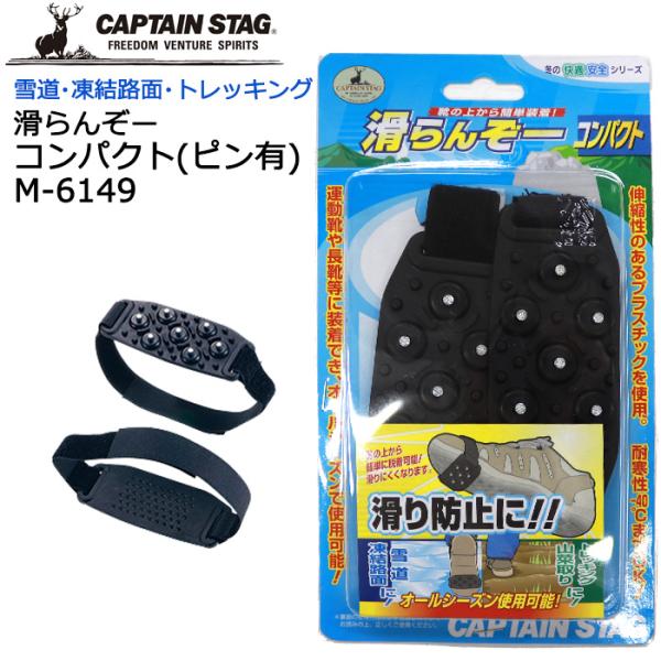 ＜滑らんぞー コンパクト ピン有 M-6149＞降雪時や路面凍結時にあると安心な滑らんぞーのコンパクトタイプ。ピン有の着脱可能な滑り止めスパイク。雪道や凍った路面、シャーベット状の路面など転倒しやすい冬にあると安心な滑り止め。また冬以外でも...