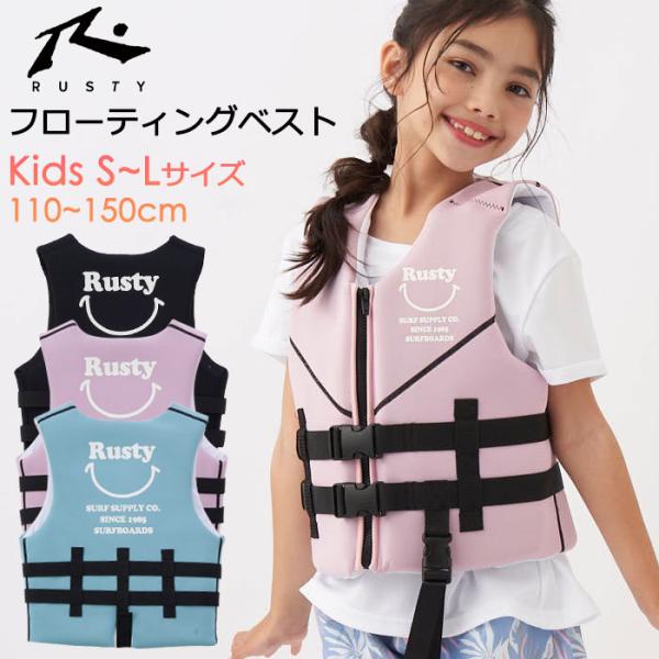 RUSTY ラスティ 子供用 キッズ フローティングベスト #963930(ライフジャケット、救命胴衣)海・川などのレジャーで使用できる子供用のフローティングベスト。ネオプレーン素材を使用し、動きやすさを考慮したデザイン。伸縮性のあるネオプ...