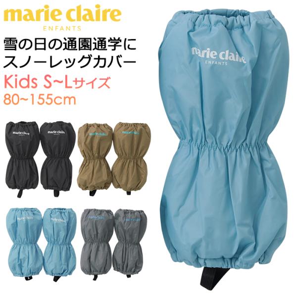 ＜marie claire ENFANTS マリクレール 子供用 スノーレッグカバー 女の子 #143321＞靴の上から装着して靴の中に雪が入るのを防ぐ雪よけカバーです。中綿入りなので足元も暖かく外遊びに最適です。(超撥水、耐水圧2,000...