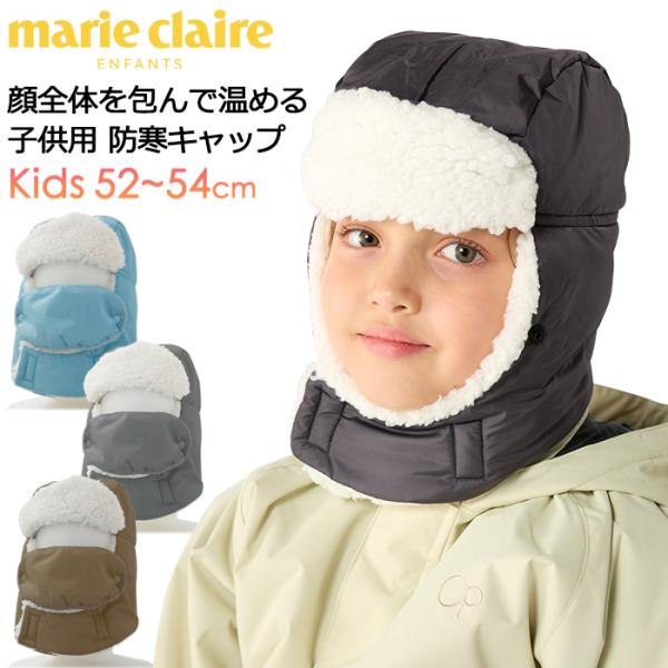 ＜>marie claire ENFANTS マリクレール 子供用 防寒キャップ 冬用 耳当て付き 帽子 女の子 #143317＞スキーや雪遊び、寒冷地の登下校の必需品。超撥水防寒キャップ。内側はボアとフリースで顔全体を包みます。(耐...