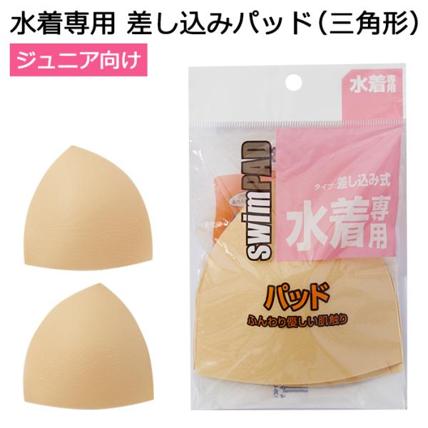 ＜ジュニア向け 水着専用 差し込みパッド 三角パッド 小学生 中学生＞キッズ用スクール水着に最適な薄手のやわらかソフトパッド。パッドはフリーサイズで140cm-170cm対応。薄手タイプでふんわり柔らかく、自然な付け心地です。小学生のお子様...
