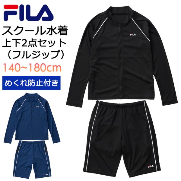 ＜スクール水着 セパレート 女の子 男の子 男女兼用 上下セット FILA フルジップ ジェンダーレス水着＞男女兼用で使えるFILAスクール水着上下セット。着脱しやすいフルジップ仕様。誰でも使いやすいシンプルなデザインです。素材は軽くて動き...