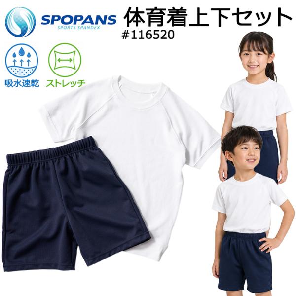 ＜SPOPANS 体育着 体操服 上下セット 小学生 半袖 クォーターパンツ #116520＞学校標準仕様の、体育や運動におすすめのSPOPANS体育着上下セットです。半袖シャツとクォーターパンツのセットで、学校用の体操服として使いやすいシ...