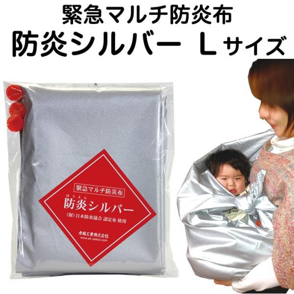 ＜緊急マルチ防炎布 防災シルバーL 防災用品/避難用品＞震災による緊急避難時に、火災から大切なものをすばやく守る！「防災シルバー」は日本防炎協会認定の防炎布で作られた、緊急時用マルチ防炎布です。震災時、広げて身を包んだり、赤ちゃんや大切な貴...