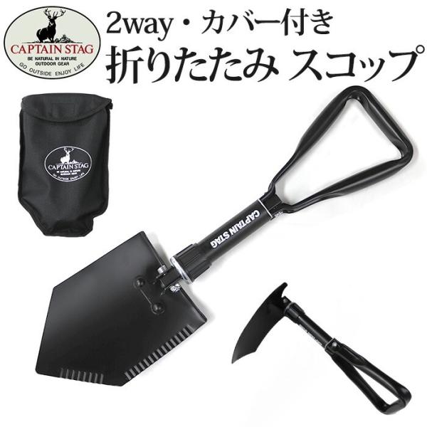 スコップ・クワと2wayで使え、折り畳み可能なコンパクトショベル強度・耐久性に優れたハイカーボンスチール鋼製のスコップ。コンパクトに折り畳みが出来るので、車載用シャベルとしてもおすすめです。また、クワ型にもなるので、固まった雪を崩す際にも便...