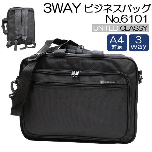 3wayビジネスバッグ 大容量 ブリーフケース UNITED CLASSY 6101 メンズ A4収納シンプルながら使いやすくて機能的、幅広い年代のビジネスマン達に支持をうけている3WAY ビジネスバッグ(ブリーフケース)です。■A4収納メ...