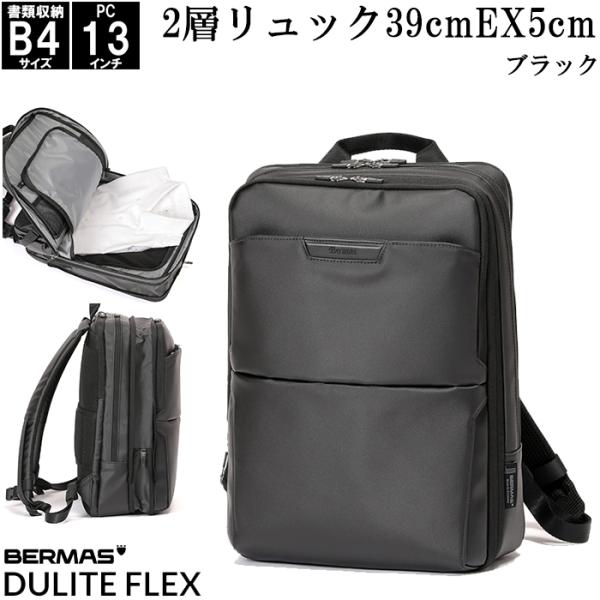 2層ビジネスリュック 39cm(EX5cm) ブラック ベーシックコーティングBERMAS DULITE FLEX No.60642 B4サイズ収納 13インチPC対応選べる2種類の内装レイアウトとまち幅を拡張できるエキスパンダブル機能で必...