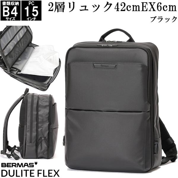 2層ビジネスリュック 42cm(EX6cm) ブラック ベーシックコーティングBERMAS DULITE FLEX No.60644 B4サイズ収納 15インチPC対応選べる2種類の内装レイアウトとまち幅を拡張できるエキスパンダブル機能で必...