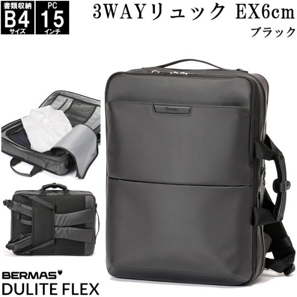 3wayビジネスリュック EX6cm ブラック ベーシックコーティングBERMAS DULITE FLEX No.60645 B4サイズ収納 15インチPC対応選べる2種類の内装レイアウトとまち幅を拡張できるエキスパンダブル機能で必要な時に...