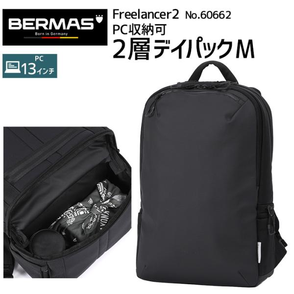 ＜バーマス 2層デイパックM ビジネス リュック＞上質な素材と機能性を融合した「BERMAS（バーマス）」の人気シリーズ、FREELANCER2（フリーランサー2）2層デイパックM。通勤から出張、休日の外出まで幅広く活躍する、スマートな2気...