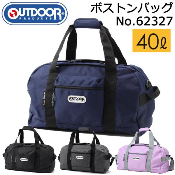 アウトドア ボストンバッグ 容量40L キャリーオン可能OUTDOOR PRODUCTS #62327 アウトドアプロダクツ ボストン人気のOUTDOORブランドのボストンバッグ。丈夫なコーデュラポリエステルを使用した定番人気のボストン。付...