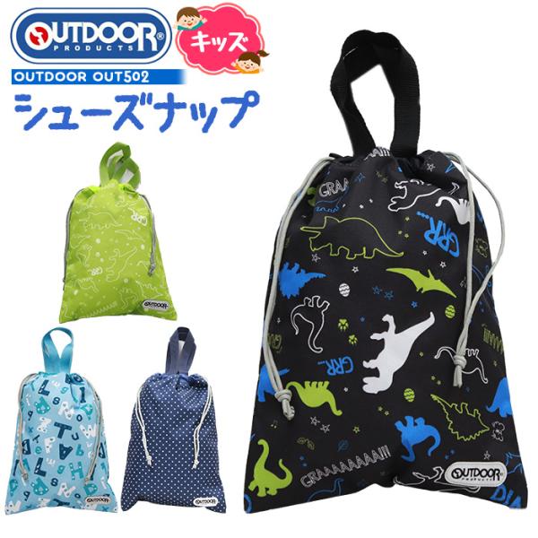OUTDOOR キッズ シューズナップ シューズケース 上履き入れ OUT502アウトドアプロダクツから入園・入学にピッタリのキッズ向けアイテムが登場。丈夫なポリエステル600Dを使用したシューズナップ。幼稚園や保育園のお子さま、小学校入学...