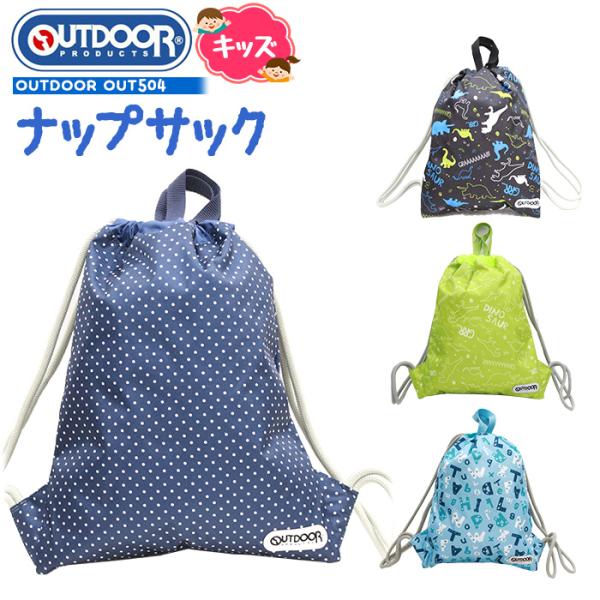 OUTDOOR キッズ ナップサック 体操着入れ 体育着入れ OUT504アウトドアプロダクツから入園・入学にピッタリのキッズ向けアイテムが登場。丈夫なポリエステル600Dを使用したナップサック。幼稚園や保育園のお子さま、小学校入学の新1年...
