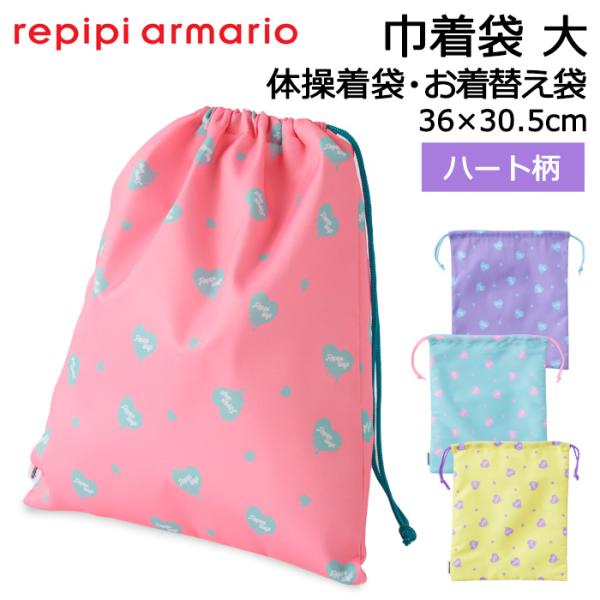 ＜repipi armario レピピアルマリオ 巾着袋 大 ハート柄 体操着袋 体操服入れ 小学校 女の子＞ちょっと背伸びをしたい女の子のためのティーンズブランド【repipi armario(レピピアルマリオ)】の体操着袋やお着替え袋、...