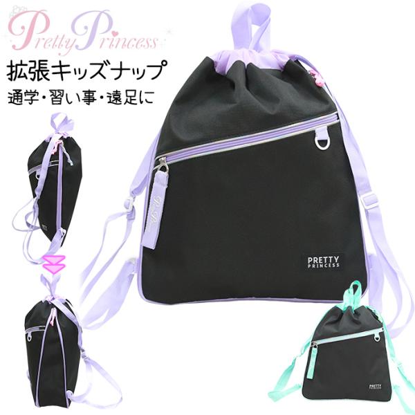 通学・通塾にピッタリ！小学校の女の子向けシンプルでオシャレな大人っぽいデザインのキッズナップサックランドセルブランド「PrettyPrincess プリティプリンセス」からブランドのキュートな世界観はそのままに、通学、学童、お出かけ、遠足、...