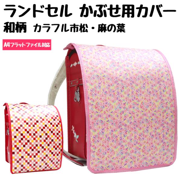 ＜和柄ランドセルカバー カラフル市松・麻の葉 模様 ふち反射 女の子＞ランドセルを雨や汚れから守るランドセルカバーです。表面にPVC加工を施し、ランドセルのかぶせ部分を雨水から守ります。ふちには反射材がついていて夜間や夕方に車のライトを反射...