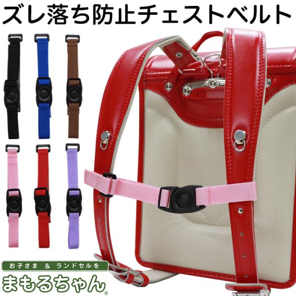 ＜ランドセル用 ズレ落ち防止チェストベルト まもるちゃん REP2-1200＞ランドセルのズレ落ちを防ぐまもるちゃんのチェストベルト。新一年生や身体が小さくてランドセルを背負いにくいお子様をお助けする便利なアイテムです。ランドセルが固定され...