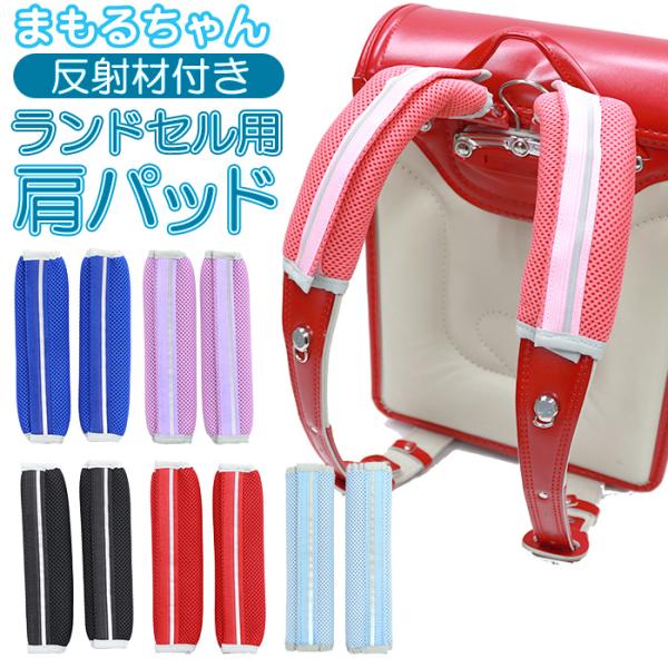 ＜ランドセル用 反射機能付き肩パッド＞肩ベルトに通すことでクッション性がUPし、肩の痛みを軽減するランドセル用肩パッド。反射材つきなので暗くなるのが早い冬や夜道、学童帰り、新一年生も安心。また水洗いも可能なので、お手入れも簡単。＜肩ベルトに...