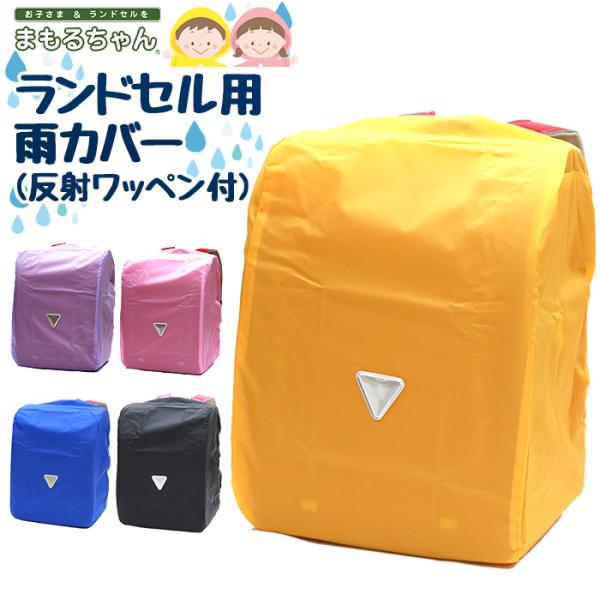 ＜まもるちゃん ランドセル用 雨カバー レインカバー #RA2-1200＞雨の日にかぶせられるランドセル用レインカバー。ゴムですっぽりとランドセルを覆えます。夜間も安心の反射ワッペン付きで、車のライトに反射する雨カバーです。■品番:RA2-...