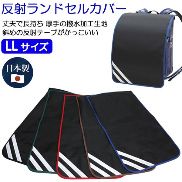 ＜ランドセルカバー 男の子 黒無地・反射付き LLサイズ＞ランドセルを雨や汚れから守るランドセルカバー。下部の反射テープが夜道で光るので、夜間や薄暗い登下校時にも便利。サイズはLLサイズ(大きい13cmマチにも対応のロングサイズ)Lサイズで...